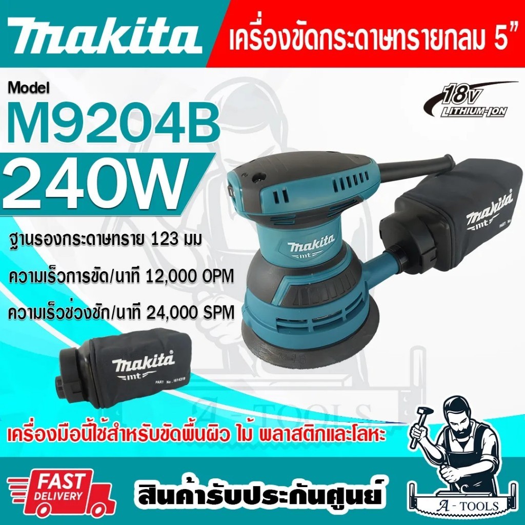 MAKITA เครื่องขัดกระดาษทรายกลม สั่นสุ่ม 5นิ้ว รุ่น M9204B (125 มม. ...