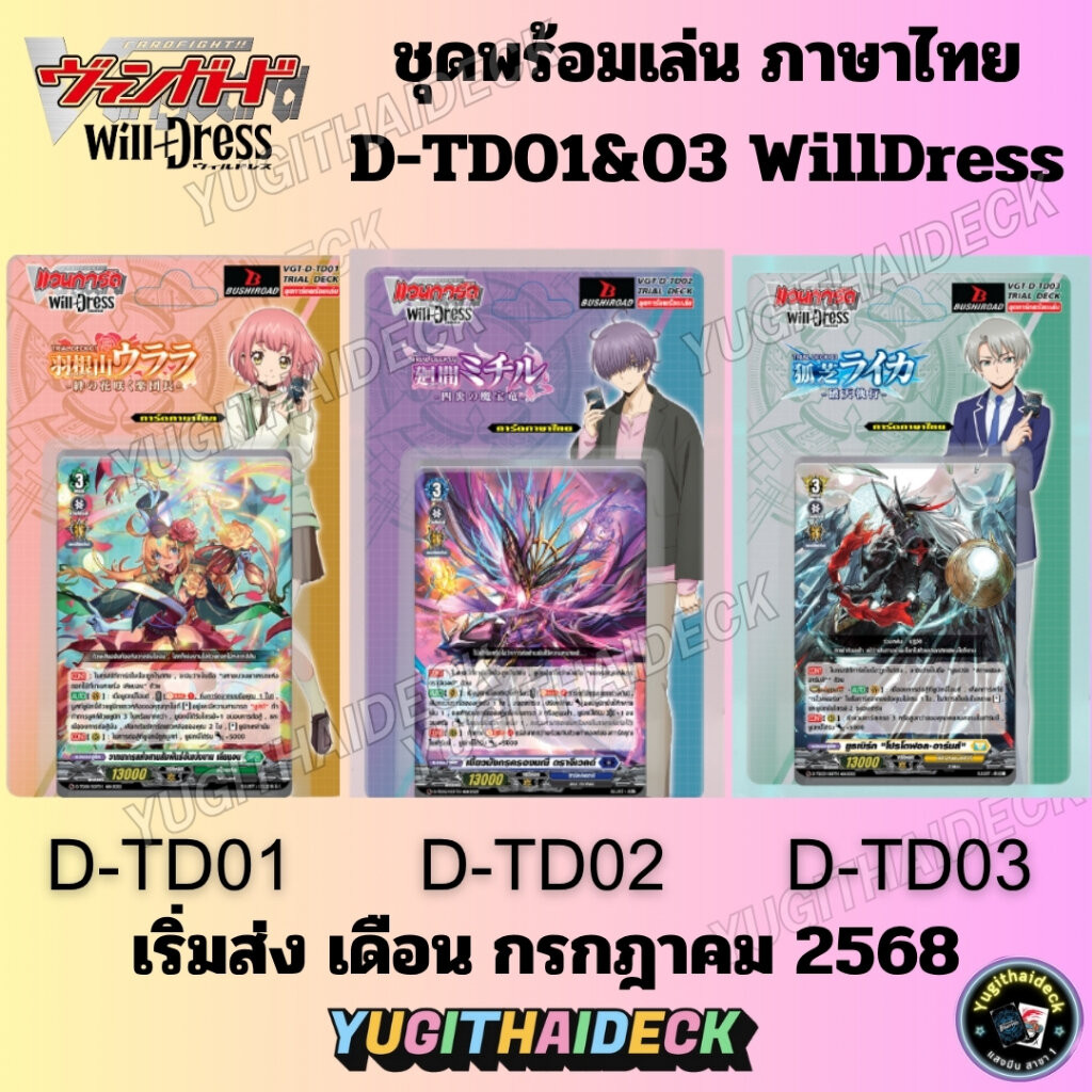 แวนการ์ด Willdress D-TD01&03 ภาษาไทย ชุดพร้อมเล่น ในแพ็คเก็จพลาสติก | Shopee Thailand