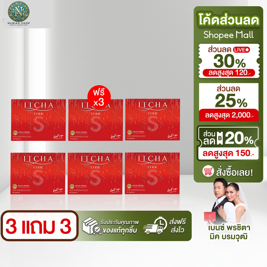 [ 3แถม3 ] Itcha Code S อิชช่าโค้ดเอส สูตรเบนซ์พรชิตา 1กล่องมี10แคปซูล | Shopee Thailand