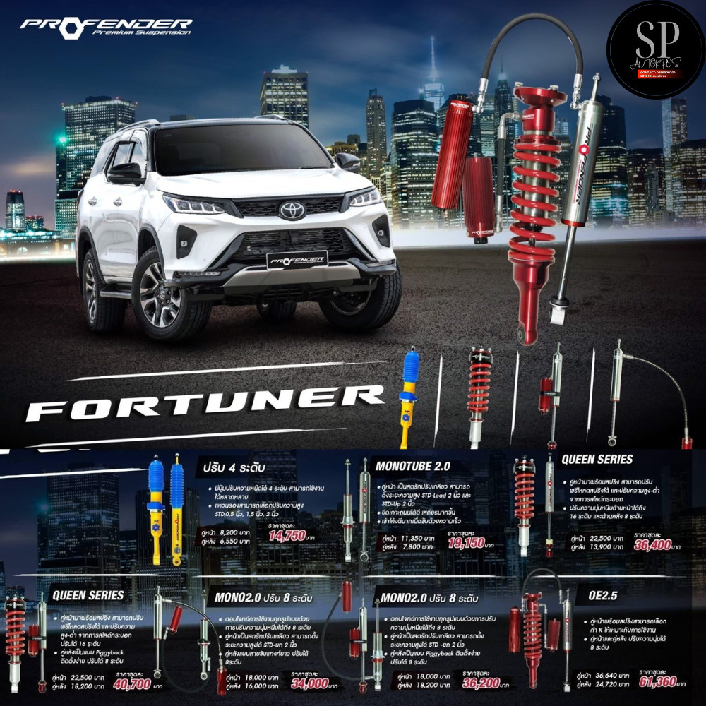 PROFENDER โช้คอัพ แยกคู่หน้า-หลัง Fortuner 2015+ รุ่น ปรับ 4ระดับ, MONOTUBE 2.0, QUEEN SERIES ...