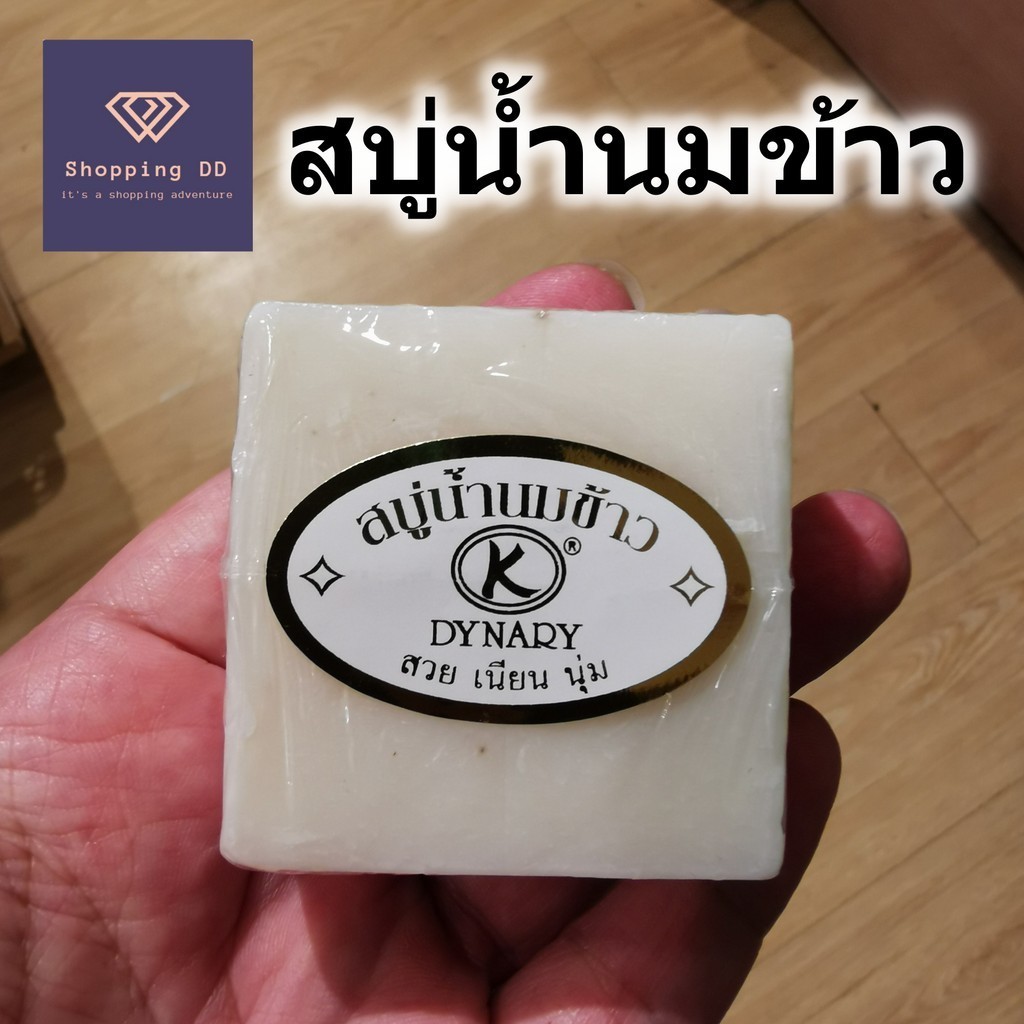 สบู่ สบู่น้ำนมข้าว K Dynary ผิวสวย เนียน นุ่ม ชุ่มชื้น ขจัดสิ่งสกปรก ...