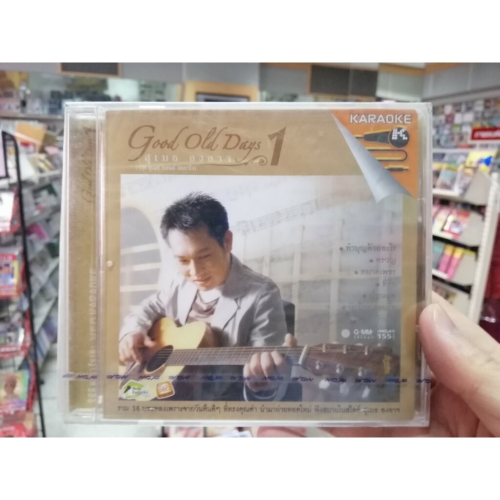 VCD คาราโอเกะ สุเมธ องอาจ good old days ชุด 1 ซิลข้างกรอบร่อน กล่องร้าว ...