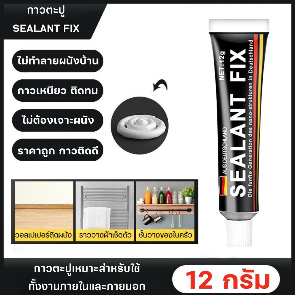 SEALANTFIX กาวติดผนัง กาวอเนกประสงค์ ไม่ต้องเจาะผนัง ไม่ทำลายผนังติดแน่นมาก กันน้ำ สารพัด ...