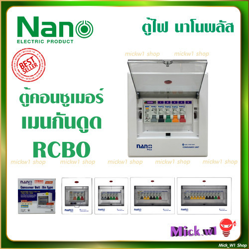 กันไฟรั่ว Nano Plus ตู้คอนซูเมอร์ มีกันดูด RCBO 2ช่อง 4ช่อง 6ช่อง 10 ...