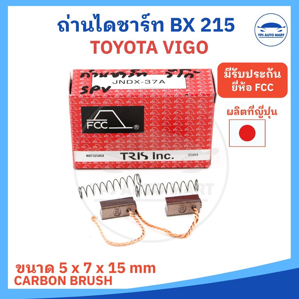 (ยี่ห้อ FCC ของญี่ปุ่น) ถ่านไดชาร์ท TOYOTA VIGO , ALTIS , VIOS, YARIS ...