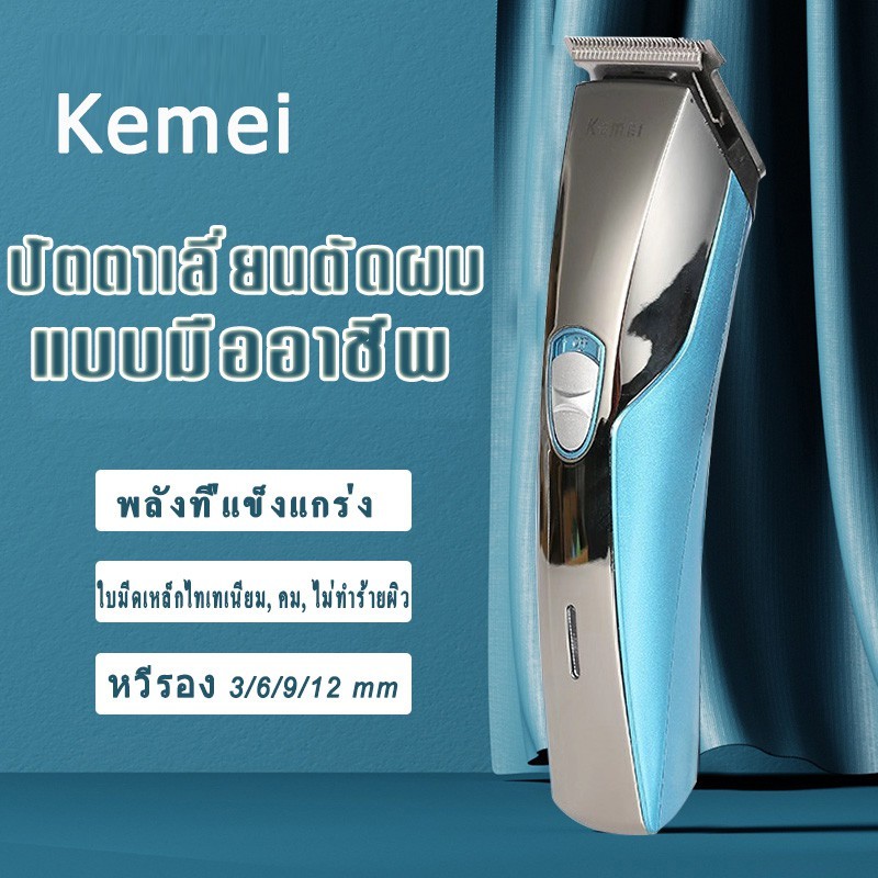 Kemei ใหม่ล่าสุด!! ปัตตาเลี่ยนไร้สาย KM-720 โกนหนวด ตัดผม รุ่น พิเศษใบตัดไทเทเนียม คมพิเศษ ...