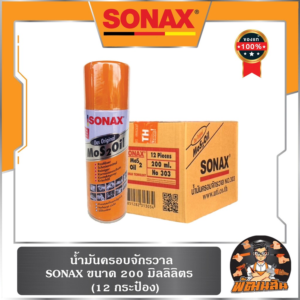 🧡SONAX🖤น้ำมันครอบจักรวาล SONAX 200-300 มล.(1 โหล) | Shopee Thailand