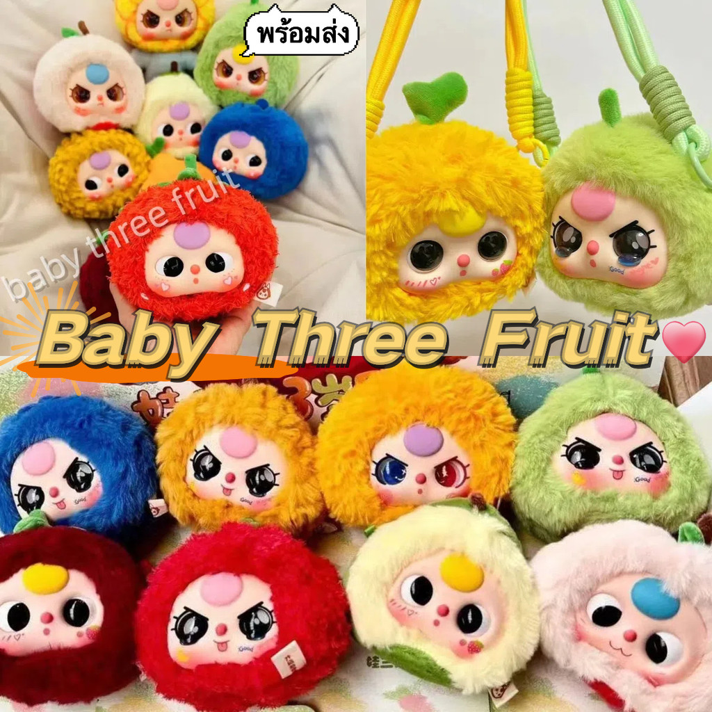 🍓Baby Three Fruit V4🍍🍎🍊 ตุ๊กตาตุ๊กตาชุดสุ่มกล่องตาบอดการ์ตูนสัตว์ตุ๊กตา ...
