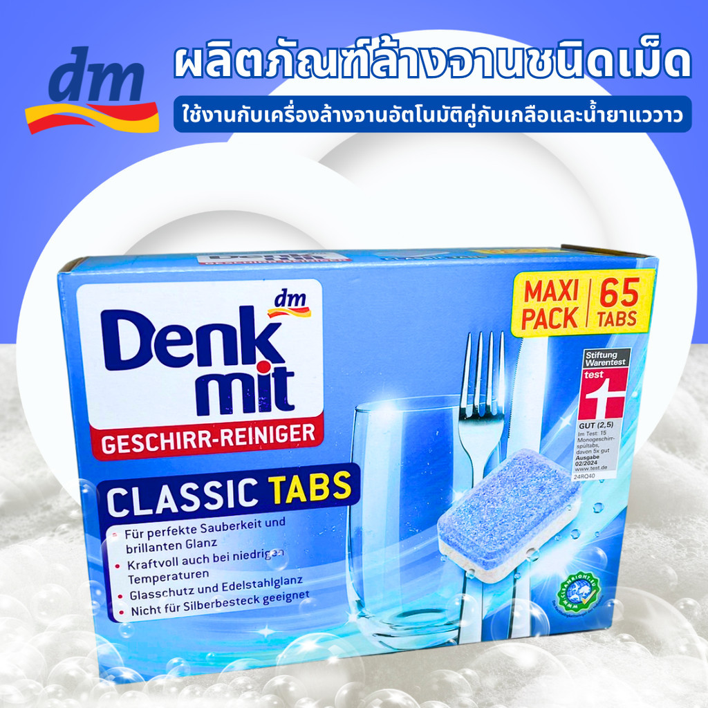 DenkMit Dishwasher Cube 65เม็ด ก้อนล้านจาน สำหรับเครื่องล้างจาน เม็ด ...