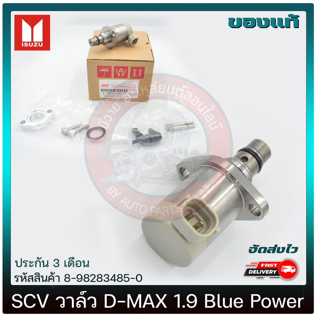 SCV วาล์ว ดีแม็ก สวิตช์ตูดปั้ม (8-98283485-0) ISUZU D-MAX 1.9 Blue ...