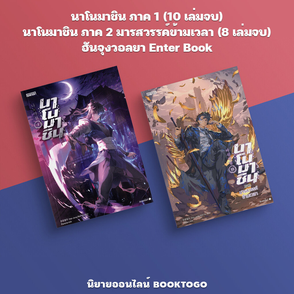 (พร้อมส่ง) นาโนมาชิน ภาค 1 (10 เล่มจบ) + ภาค 2 มารสวรรค์ข้ามเวลา (8 ...