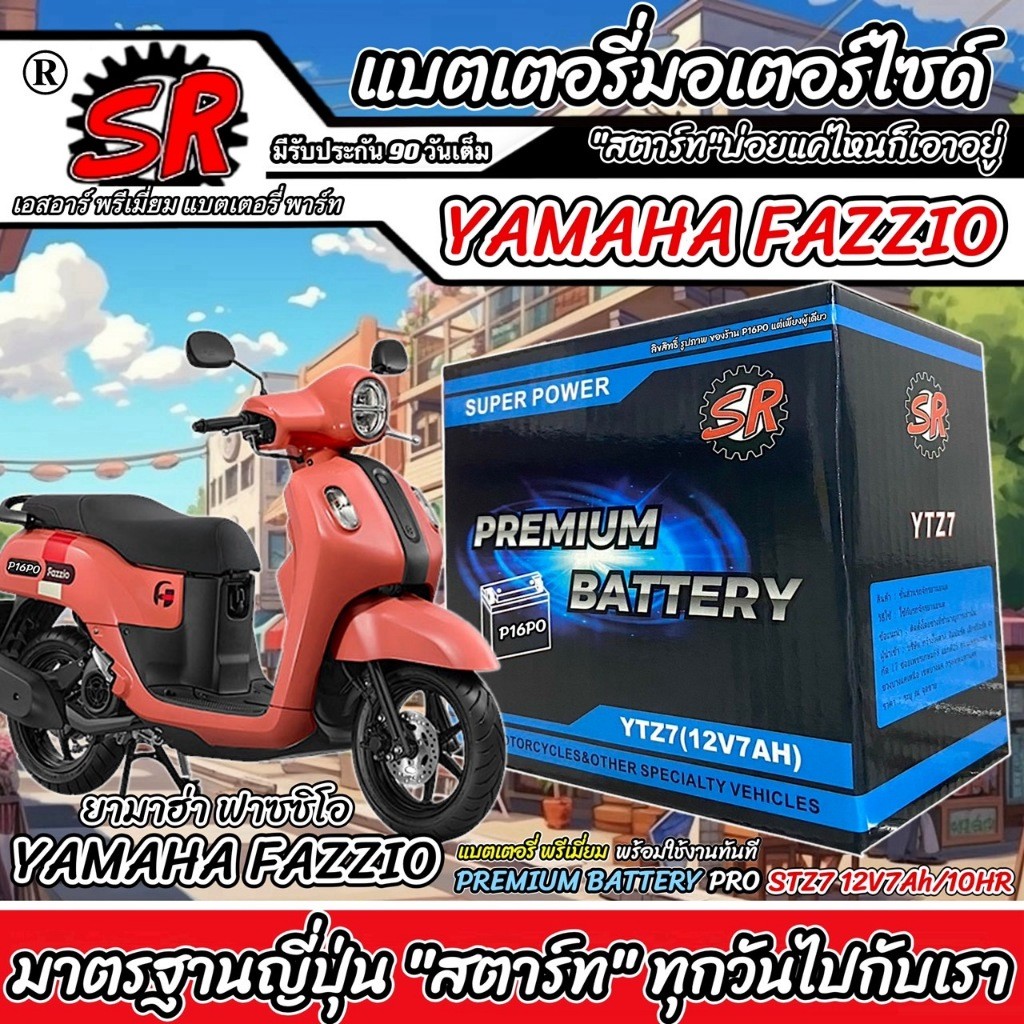แบตเตอรี่ Yamaha Fazzio ทุกรุ่น FAZZIO รุ่นหัวฉีด ยามาฮ่า ฟาซซิโอ ตัว ...