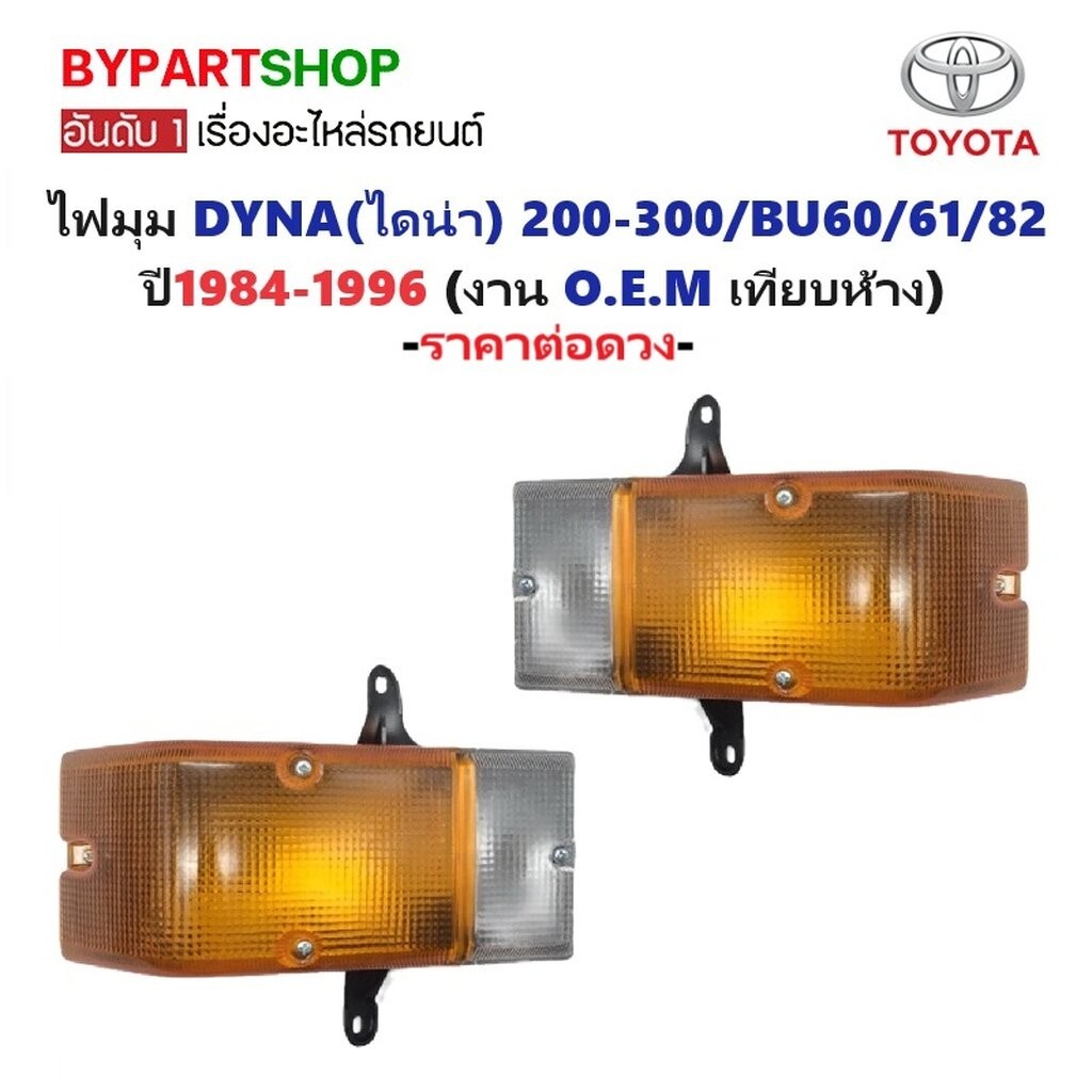 ไฟมุม TOYOTA DYNA(ไดน่า) 200-300/BU60/61/82 ปี1984-1996 (งาน O.E.M ...