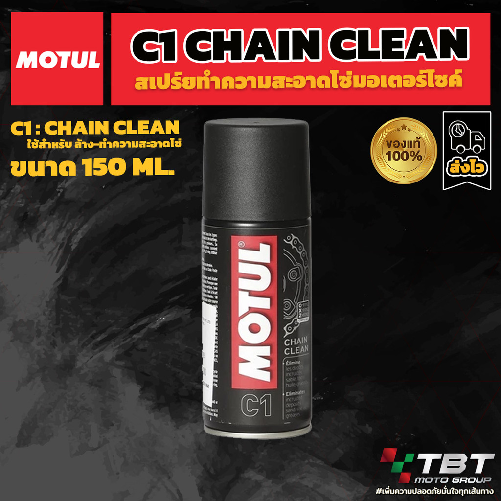 สเปร์ยทำความสะอาดโซ่ MOTUL CHAIN CLEAN (C1) ขนาด 150 ml. | Shopee Thailand