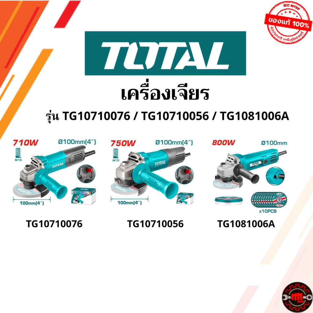 TOTAL เครื่องเจียรไฟฟ้า 4 นิ้ว (รุ่น TG10710076 / TG10710056 ...