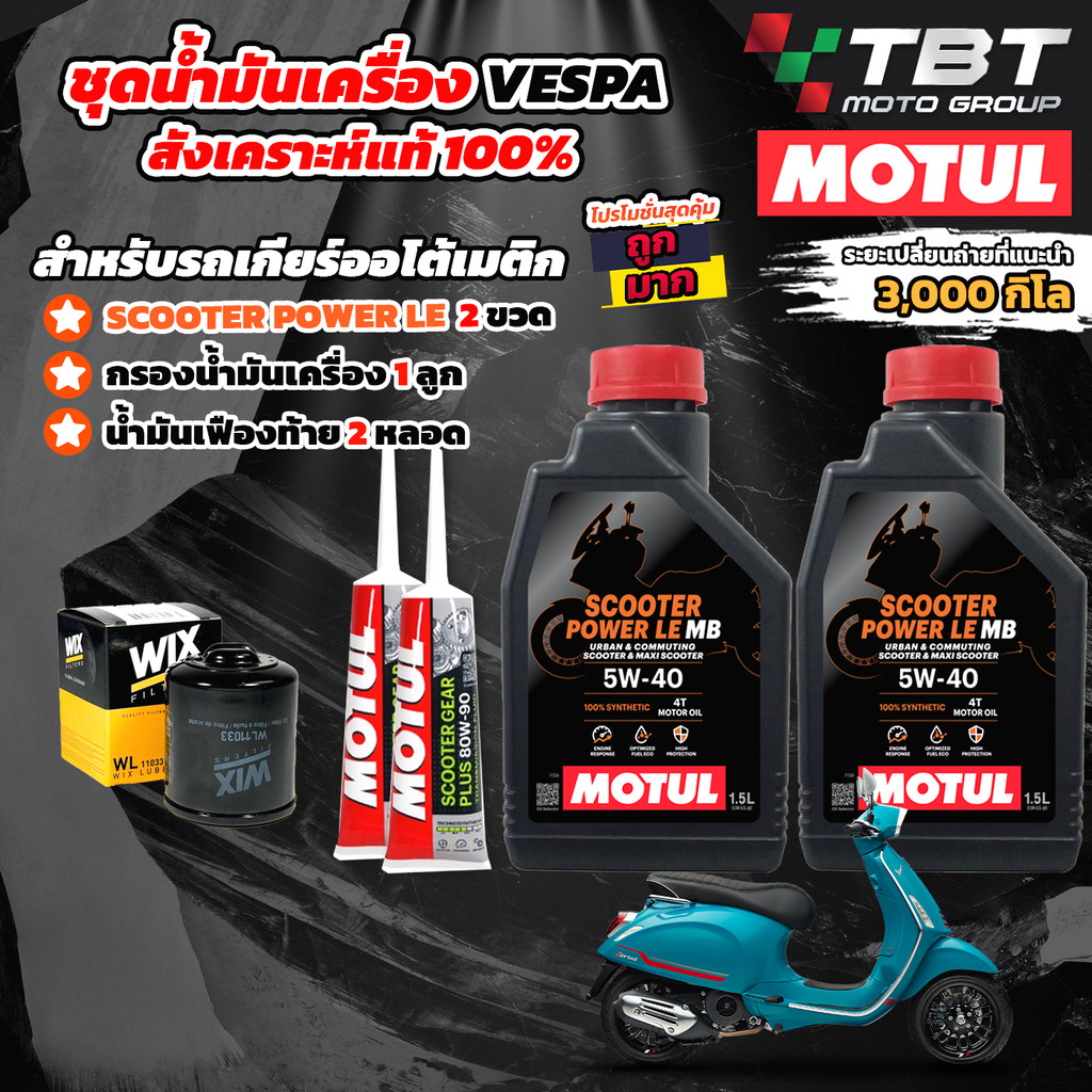 Combo Setน้ำมันเครื่อง MOTUL SCOOTER สำหรับ VESPA | Shopee Thailand