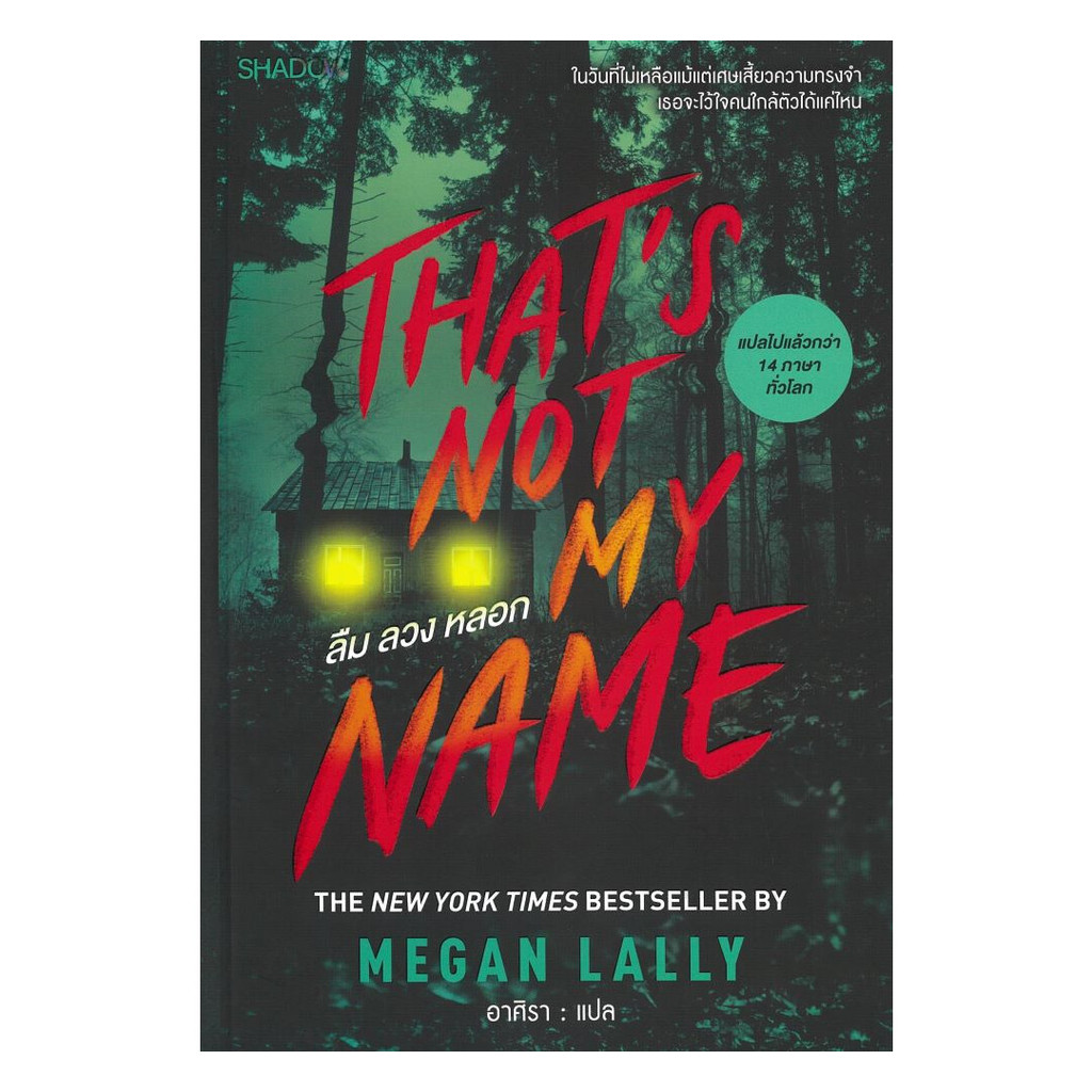 นายอินทร์ หนังสือ That's Not My Name ลืม ลวง หลอก | Shopee Thailand