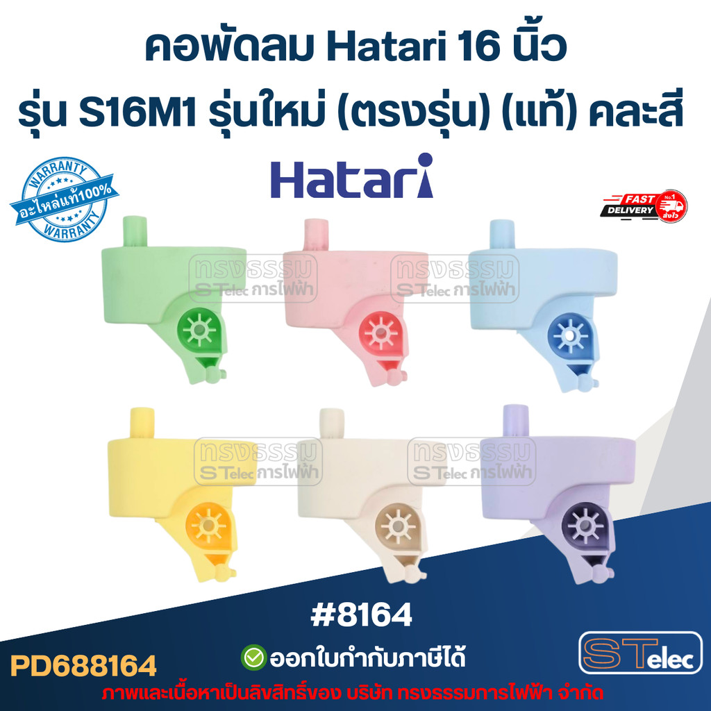 คอพัดลม Hatari 16 นิ้ว รุ่น S16M1 รุ่นใหม่ (ตรงรุ่น) แท้ (คละสี) อะไหล่ ...