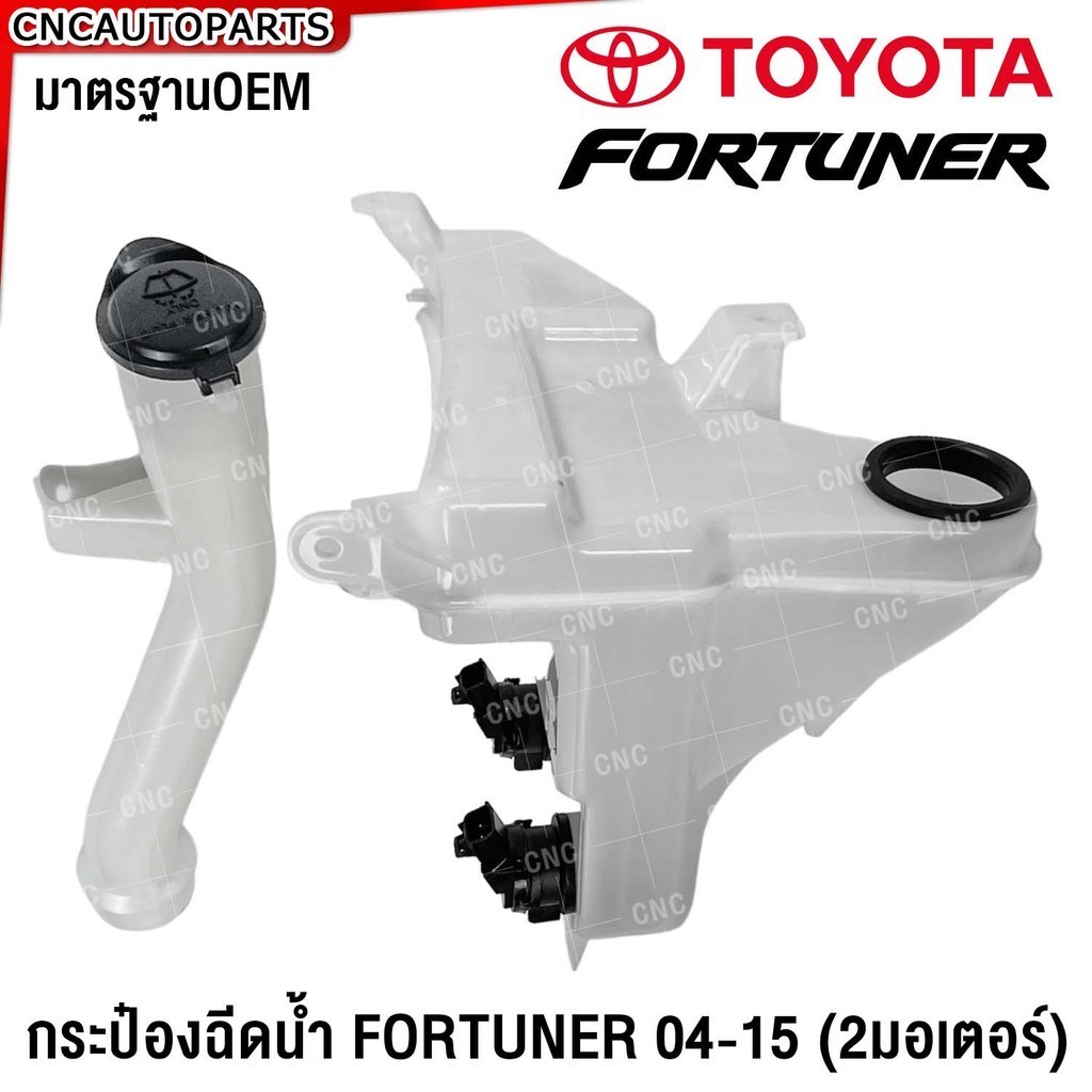กระป๋องฉีดน้ำ TOYOTA FORTUNER ปี 2004-2011-2012-2014 + คอ + มอเตอร์ ถัง ...
