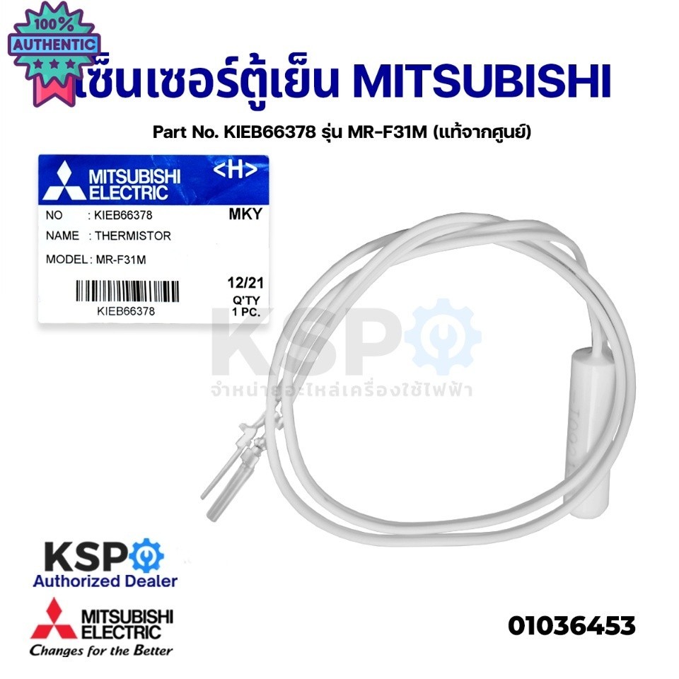 เซ็นเซอร์ตู้เย็น MITSUBISHI มิตซูิชิ Part No. KIEB66378 รุ่น MR-F31M ...