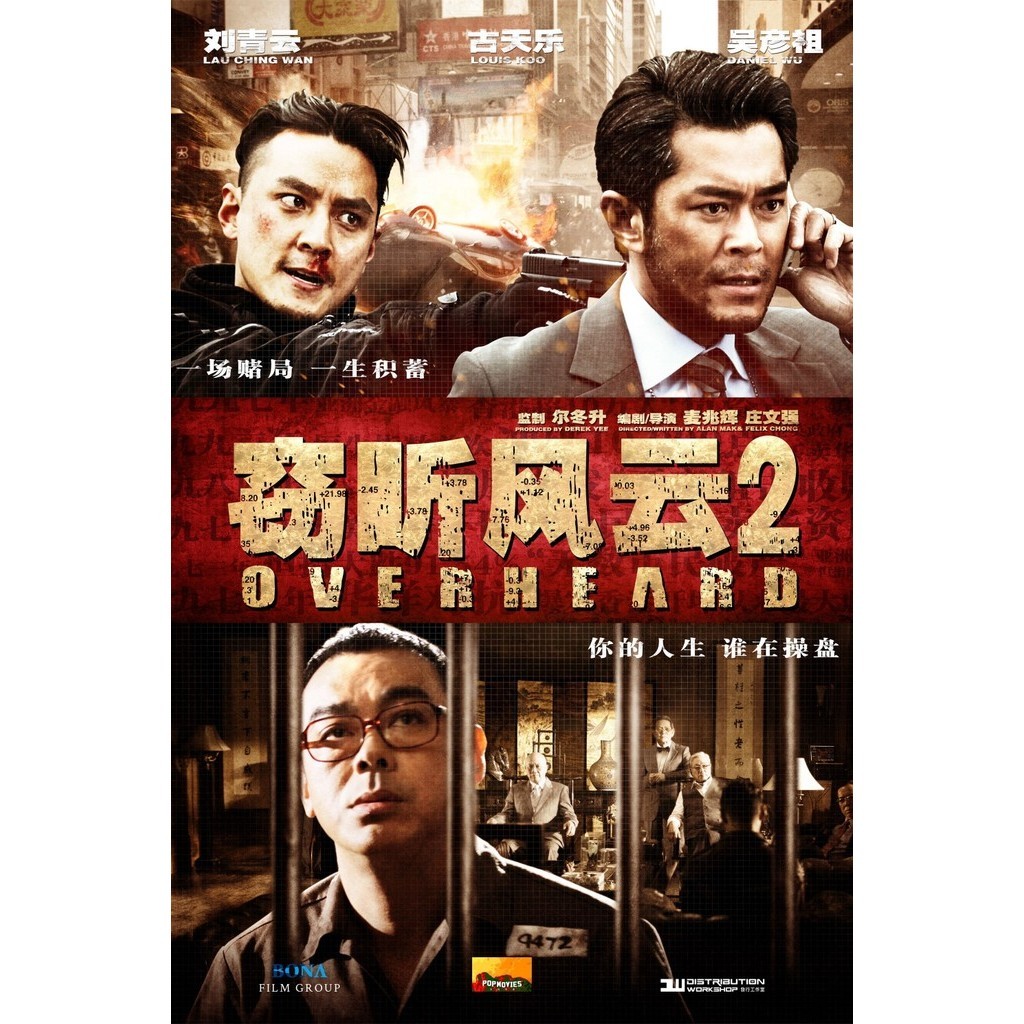 DVD หนังบู๊ อาชญากรรม Overheard 2 (2011) พลิกแผนฆ่า ล่าสังหาร แผ่น ...