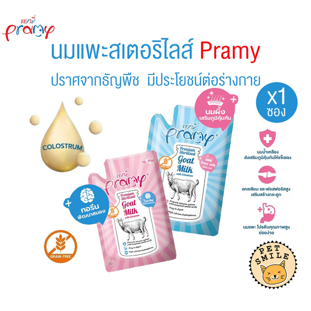 [ 1 ซอง ] Pramy พรามี่ นมแพะสเตอริไลส์สำหรับสัตว์เลี้ยง เกรนฟรี ปราศจากธัญพืช ขนาด 60g | Shopee ...