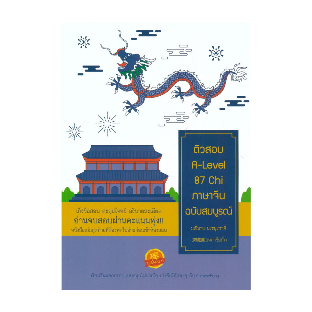 นายอินทร์ หนังสือ ติวสอบ A-Level 87 Chi ภาษาจีนฉบับสมบูรณ์ | Shopee ...