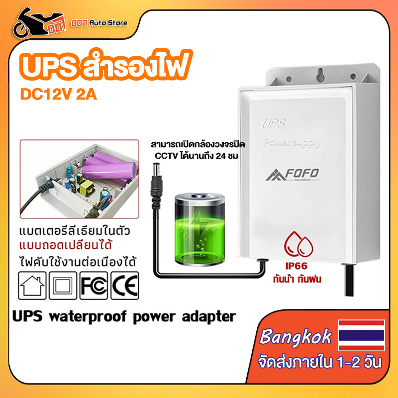 【COD】UPS สำรองไฟ 12V 2A ups กล้องวงจรปิด สํารองไฟกล้องวงจรปิด ไฟดับใช้ ...