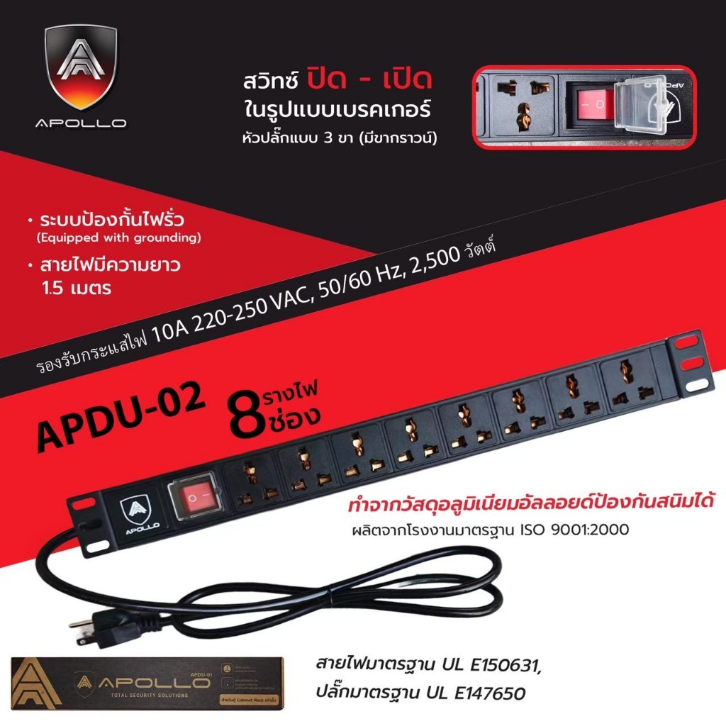Apollo ปลั๊กตู้Rack PDU 8 ช่อง มีมาตรฐาน UL- E150631 เหมาะกับตู้แร็ต Server 6U 9U 12U รุ่น APDU ...