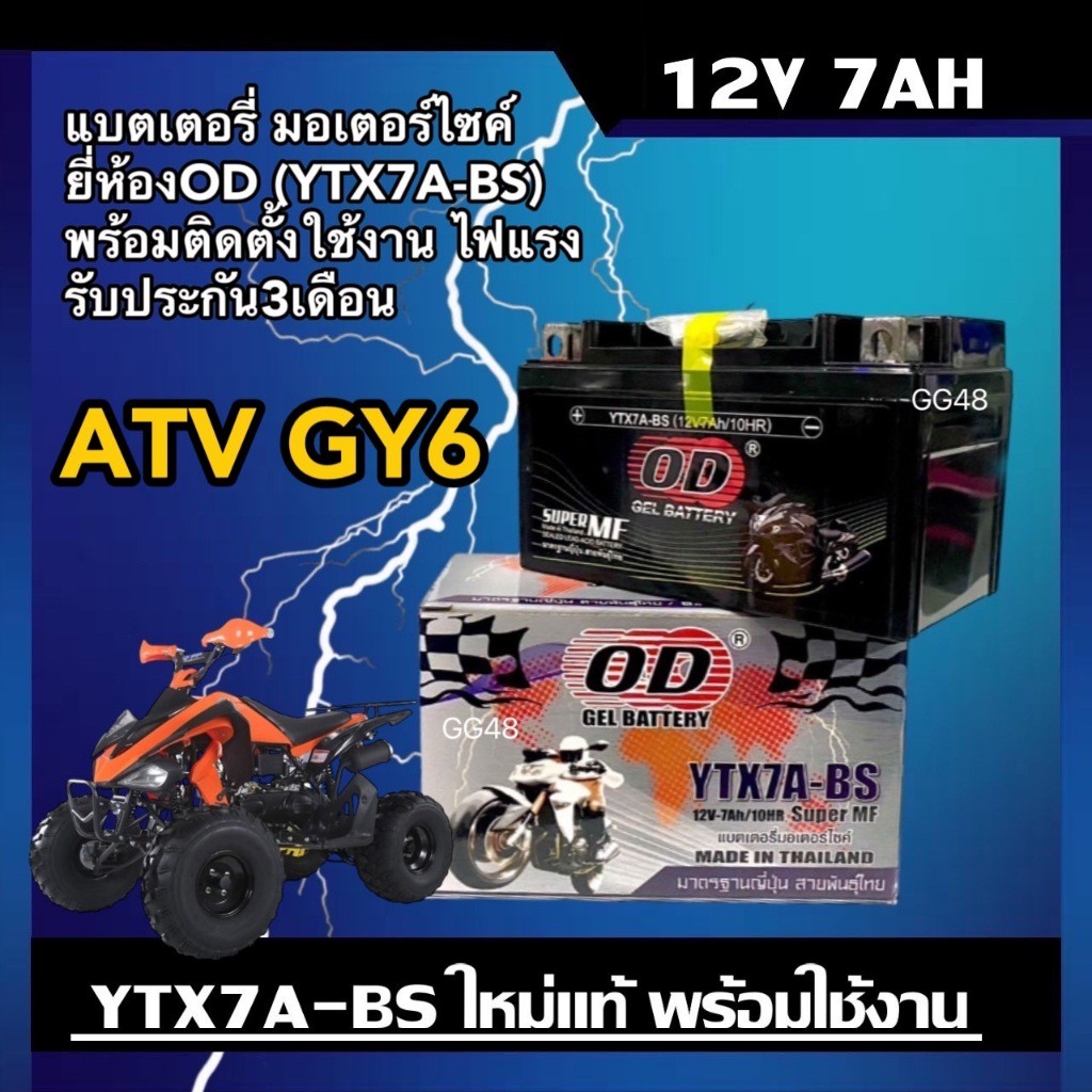 แบตเตอรี่ ATV GY6 เอทีวี จีวาย6 รุ่น YTX7A-BS 12V7Ah/10HR แบตใหม่ ไฟแรง พร้อมใช้งาน OD Battery ...