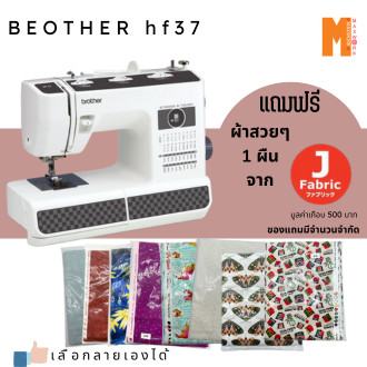 จักรเย็บผ้า Brotherรุ่น HF37 รุ่นแข็งแรง เย็บผ้าหนา ผ้าหนัง ได้ดี ฟรี ผ้า จาก J fabric มีหลายลาย ...