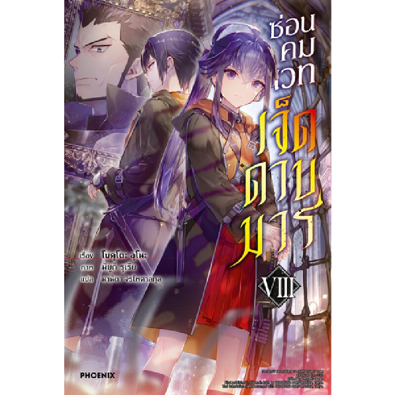 B2S หนังสือ ซ่อนคมเวทเจ็ดดาบมาร เล่ม 08 (LN) | Shopee Thailand