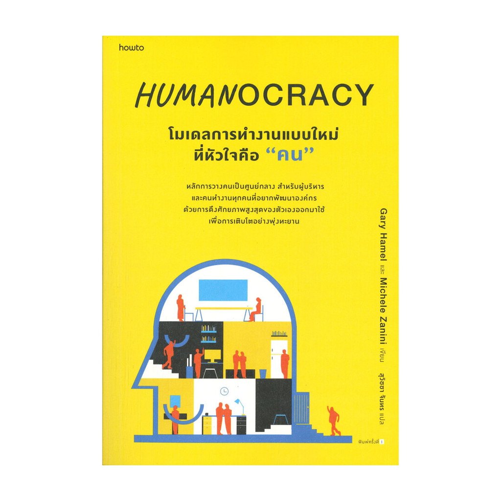 หนังสือ HUMANOCRACY โมเดลการทำงานแบบใหม่ที่หัวใจคือ "คน" | Shopee Thailand