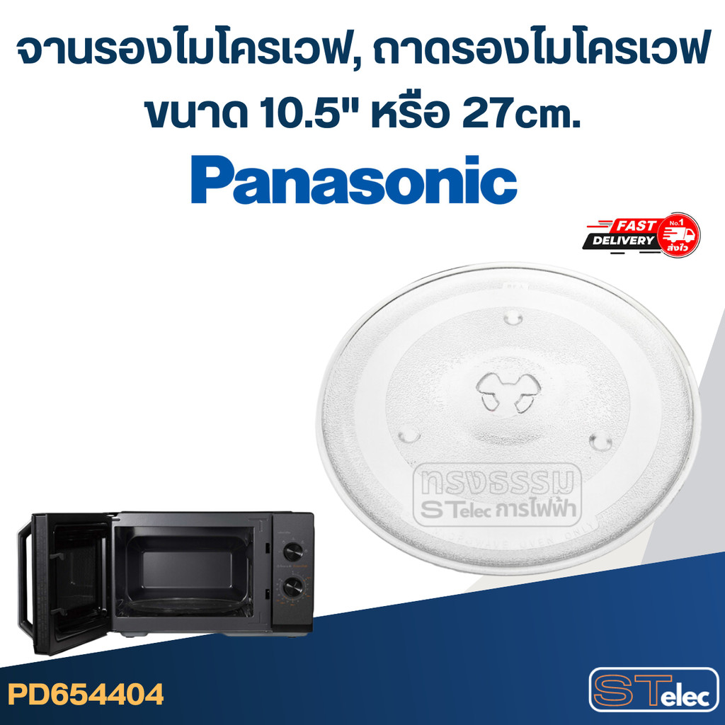 จานรองไมโครเวฟ, ถาดรองไมโครเวฟ Panasonic (10.5") #MA02 | Shopee Thailand