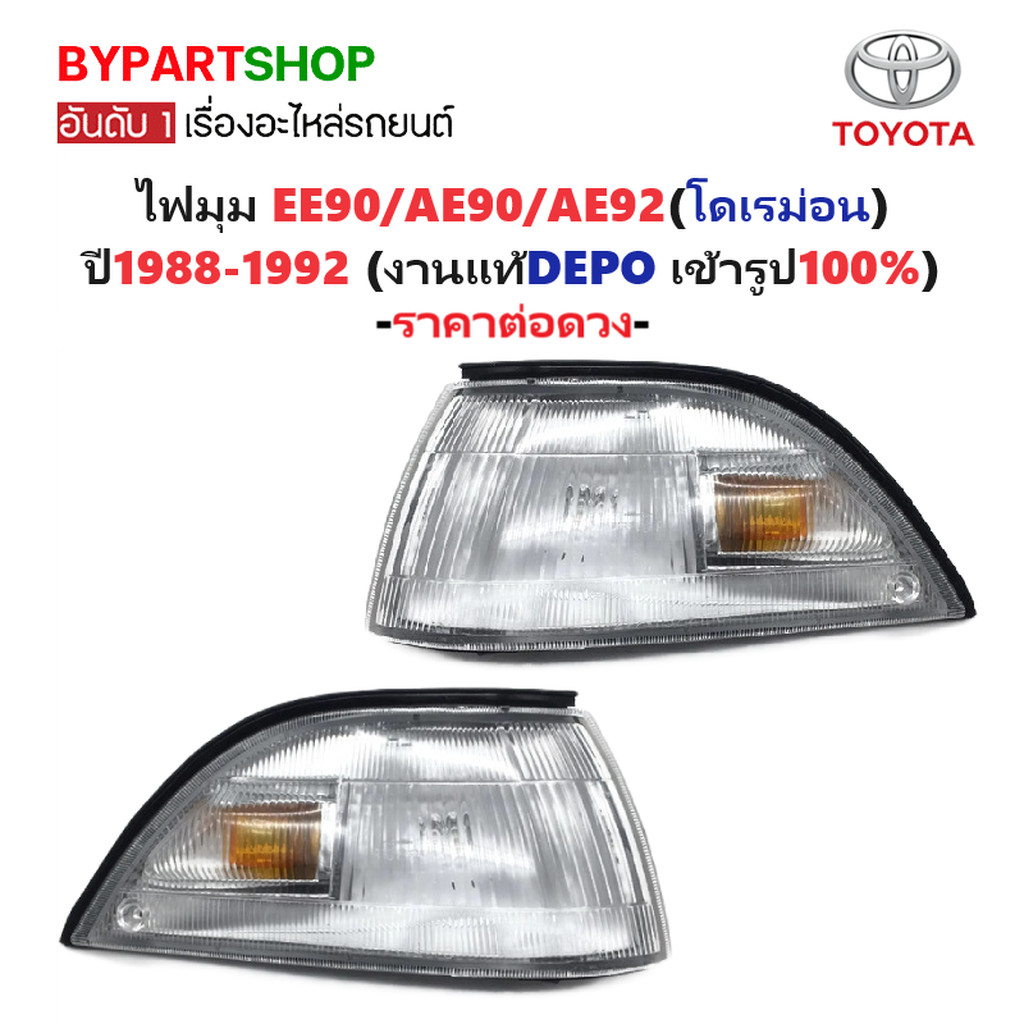 ไฟมุม TOYOTA COROLLA(โคโรล่า) EE90/AE90/AE92 (โดเรม่อน) ปี1988-1992 (งานแท้DEPO) -ราคาต่อดวง ...