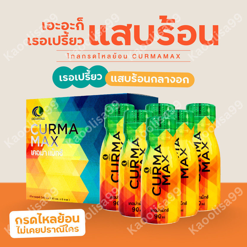 เคอม่า แม็กซ์ CURMA MAX - (1 กล่องมี 6 ขวด) กรดไหลย้อน ท้องอืด สารสกัด ...