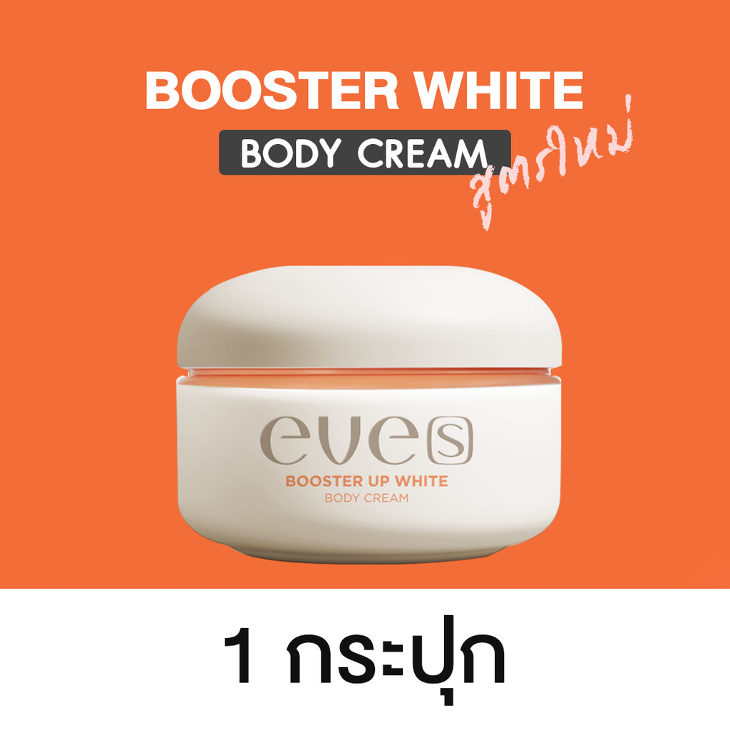 EVES ใหม่! ปรับผิวขาวกระจ่างใสมากกว่าเดิม 2 เท่า BOOSTER WHITE BODY CREAM (White X2) ของแทร่ ...