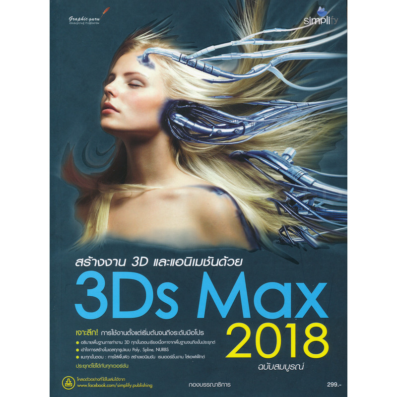 Bundanjai (หนังสือ) สร้างงาน 3D และแอนิเมชันด้วย 3Ds Max 2018 ฉบับสมบูรณ์ | Shopee Thailand