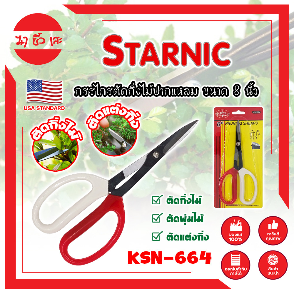STARNIC กรรไกรตัดกิ่งไม้ปากแหลม 8 นิ้ว KSN-664 เกรด USA. (MC) | Shopee Thailand
