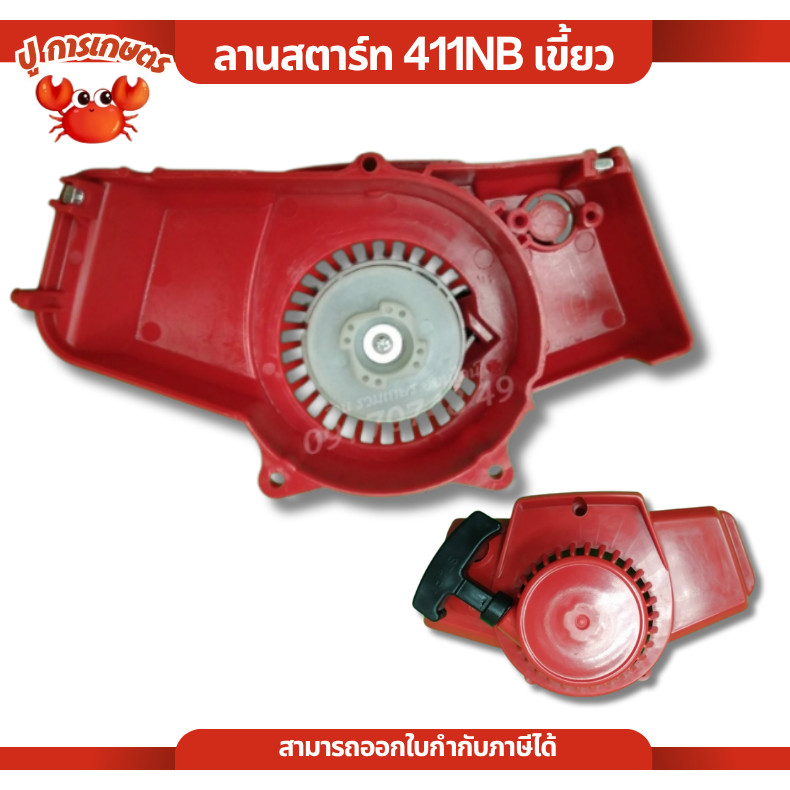ชุดสตาร์ทNB411 4 เขี้ยว ดึงเบา ลานสตาร์ทNB411 ใช้สำหรับเครื่องตัดหญ้า รุ่น NB411 4 เขี้ยว ดึงเบา ...