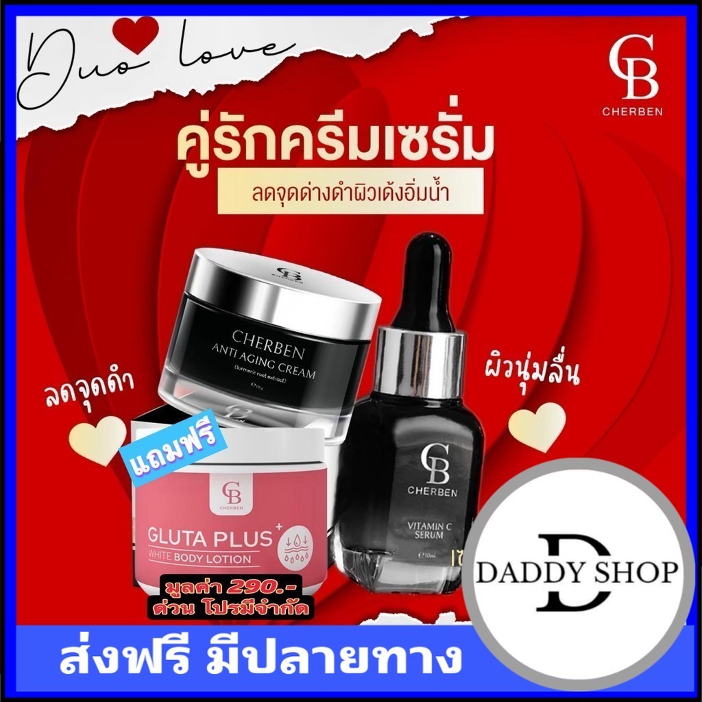 เก็บโคดในไลฟ์ 100.- Cherben 2 แถม 1 เซรั่มเฌอเบญ+ครีมขมิ้นเฌอเบญสลายฝ้าหน้าเด็ก แถมฟรี ครีมกล ...