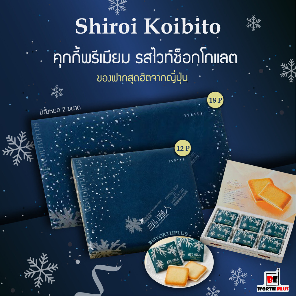 [พร้อมส่ง]Shiroi Koibito Hokkaido Premium Chocolate Blancet ชิโรอิ ขนมคุกกี้ไส้ไว้ท์ช็อกโกแลต ...