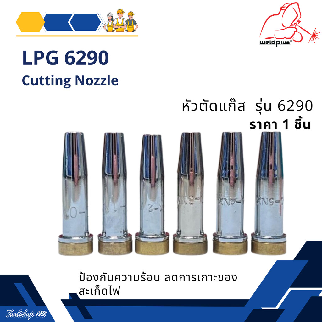 หัวตัดแก๊ส AC/LPG รุ่น 6290 Cutting Nozzle (1ชิ้น/แพ็ค) แบรนด์ Weldplus ...