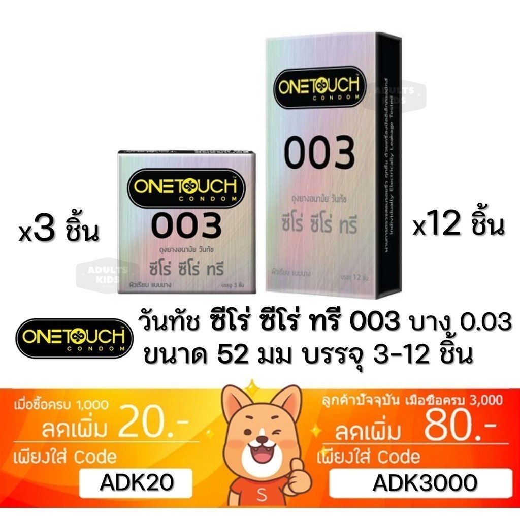 ลดเพิ่ม 30% 🔥 ถุงยางอนามัย One Touch 003 OneTouch 003 วันทัช 003 แบบบาง ...