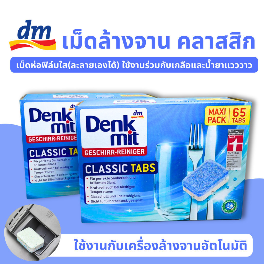 เม็ดน้ำยาล้างจาน 65เม็ด DenkMit Dishwasher Cube ผลิตภัณท์ล้างจานชนิด ...
