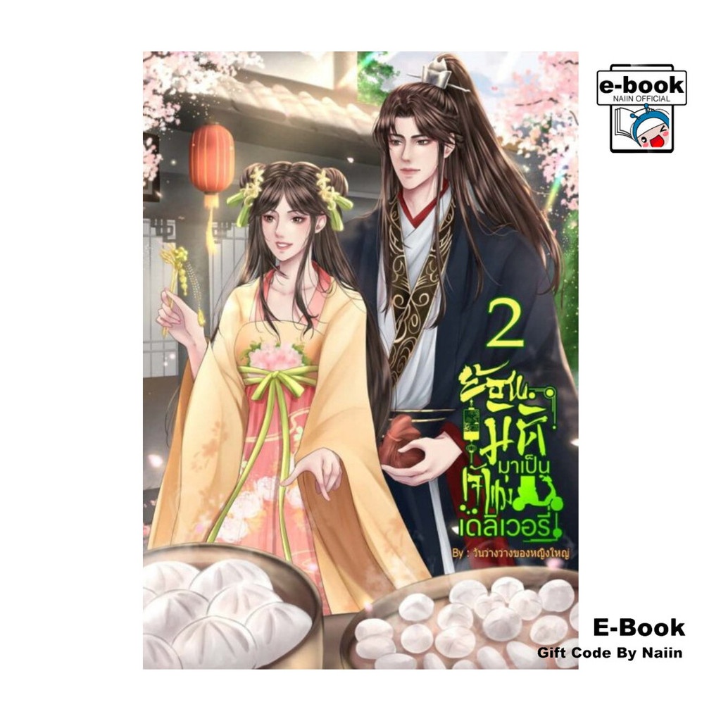[E-Book Digital code] ย้อนมิติมาเป็นเจ้าแม่เดลิเวอรี่ เล่ม 2 (เล่มจบ) | Shopee Thailand