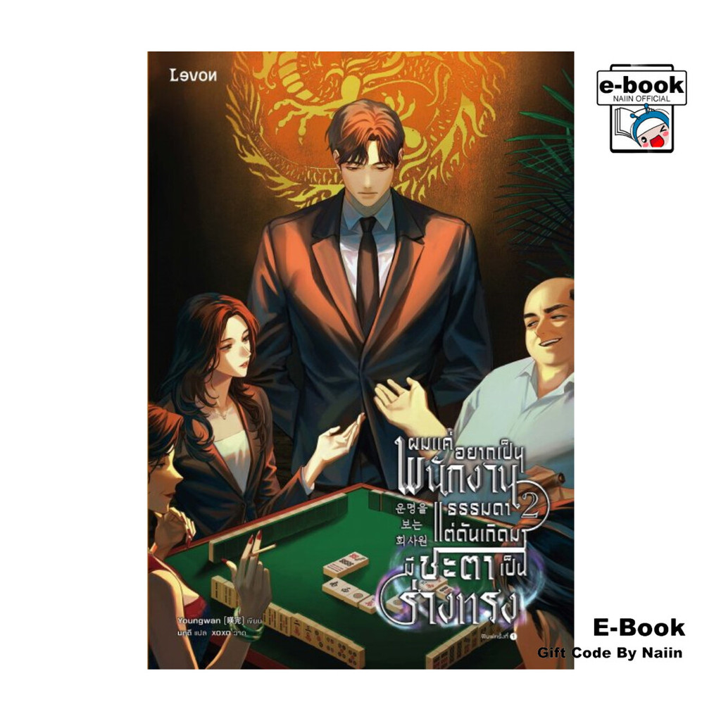 [E-Book Digital code] ผมแค่อยากเป็นพนักงานธรรมดา แต่ดันเกิดมามีชะตาเป็นร่างทรง เล่ม 2 - Levon ...