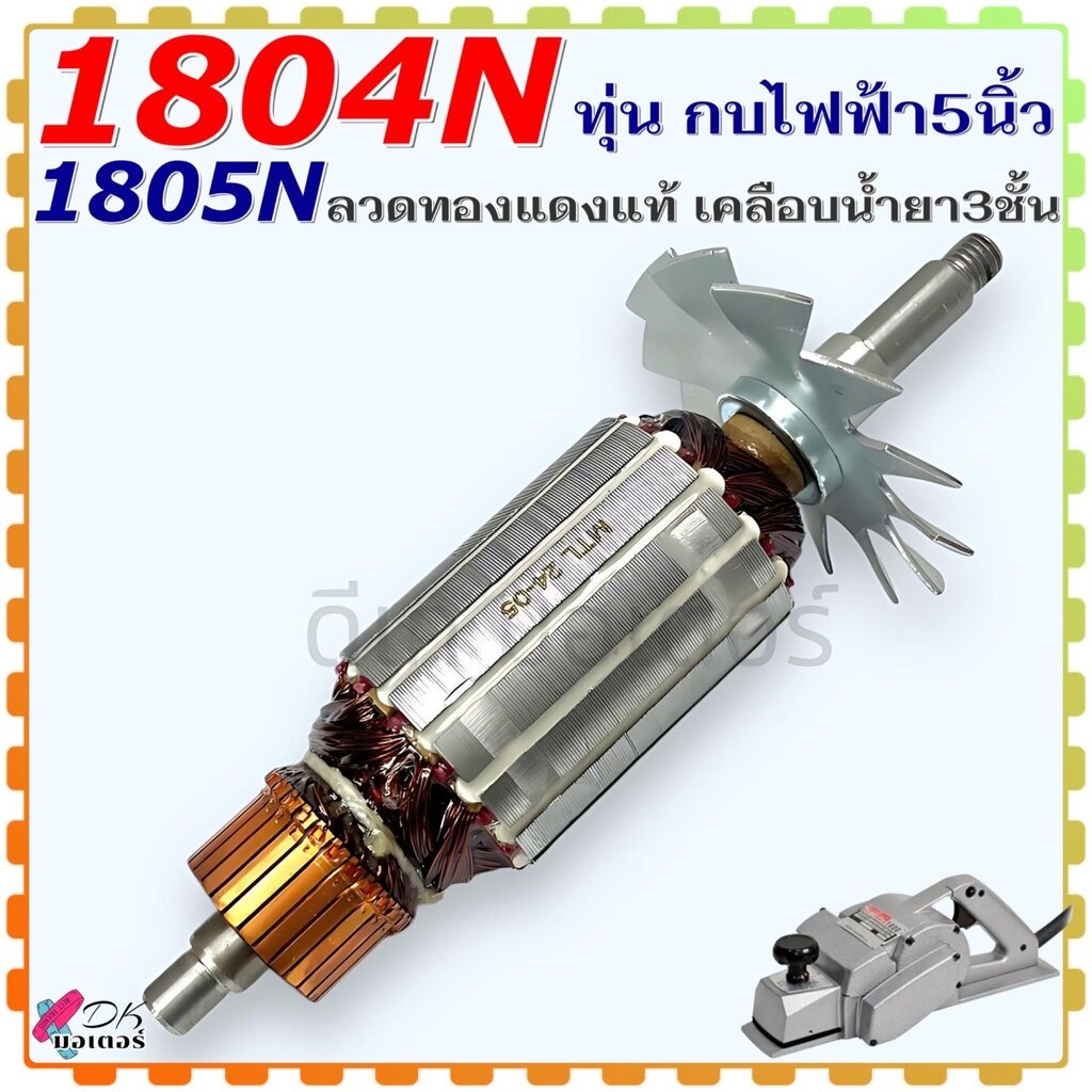 (เทียบ) ทุ่น กบไฟฟ้า5 นิ้ว 1804N ,1804 1805N 1805 สำหรับ มากีต้า MAKITA อะไหล่กบไฟฟ้า 5 นิ้ว ...