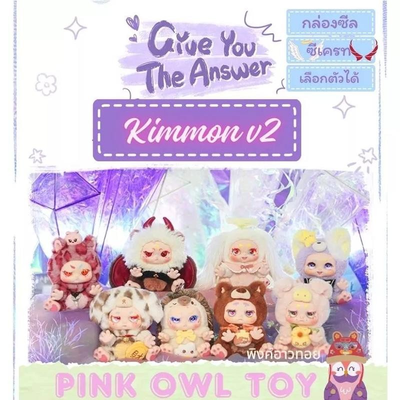 (ในสต็อก) KIMMON V2 ใช้โค๊ดส่วนลดได้ พร้อมส่งจากไทย series plush dolls ...