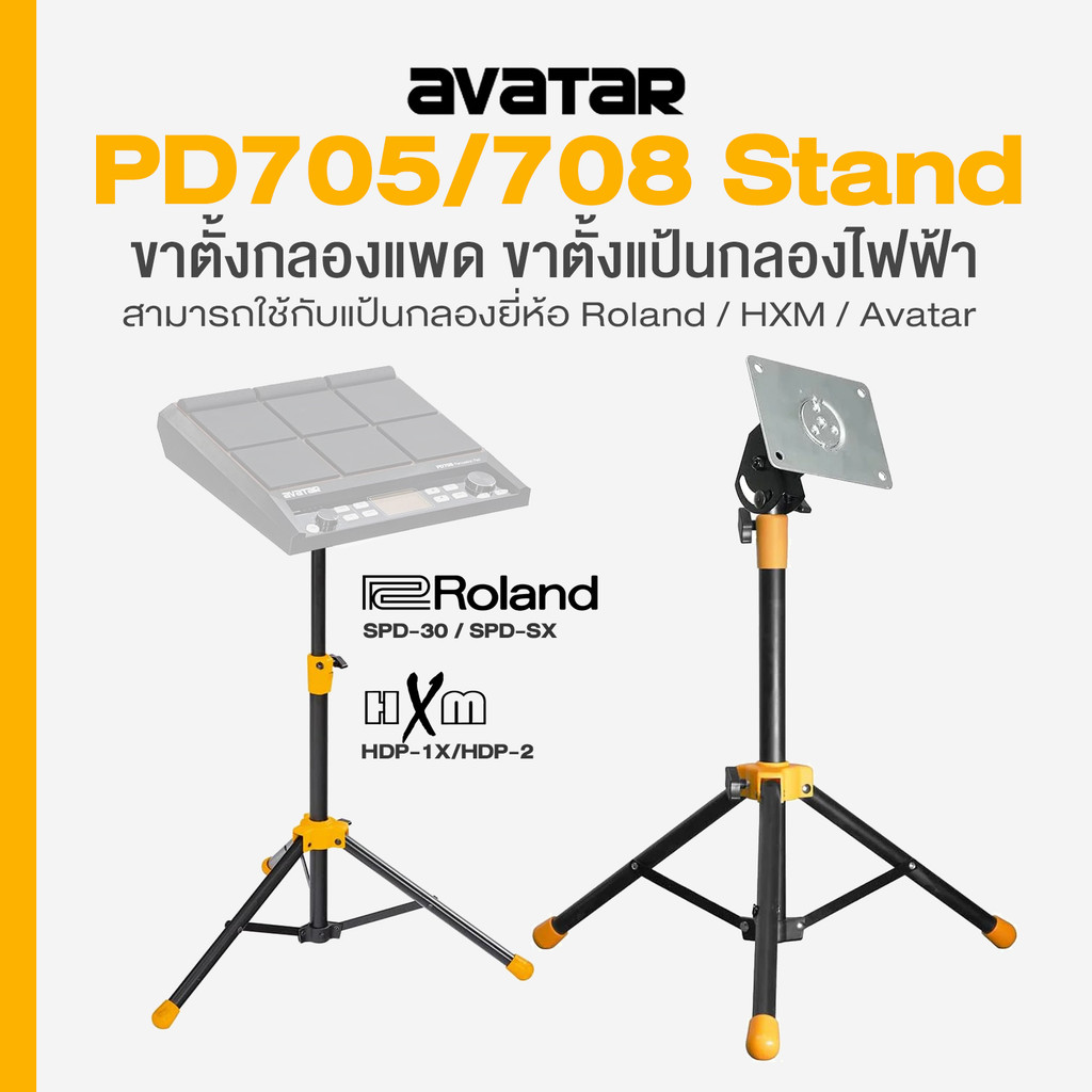 Avatar PD705 PD708 Stand ขาตั้งแป้นกลอง ขาตั้งกลองแพด ปรับสูง 52-85 ซม (นั่งตีได้) เบาและแข็งแรง ...